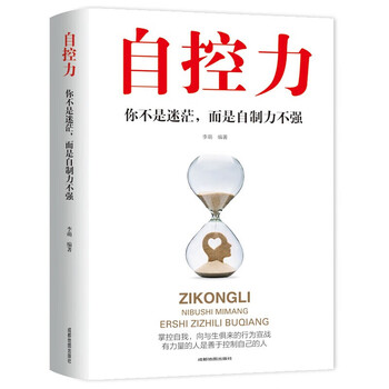 正版自控力级自控力书籍情绪性格气场情人生哲学时间管理 关于自律的书籍 控制力监督 你不是迷茫而是