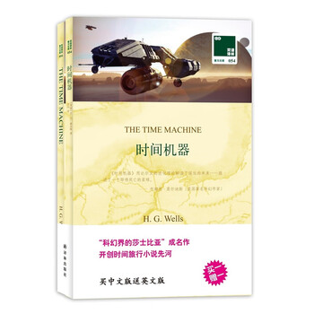 双语译林：时间机器