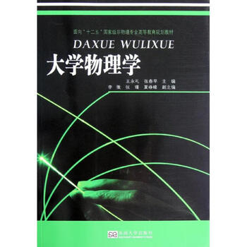 大学物理学  王永礼 编 作 书籍