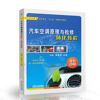 汽车空调原理与检修一体化教程