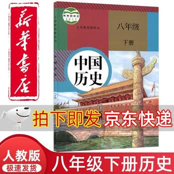 2022新版新华正版直发初二八年级下册历史书人教版部编版初中2下册8八下册中国历史书课本教材8八下历史人民教育出版社