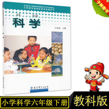 【全新正版】2022教科版六年级下册科学书 教科版六年级科学下册课本教材学生用书 科学出版社人教版小