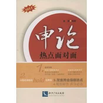 2014-申论热点面对面金波知识产权出版社9787513020039 考试书籍