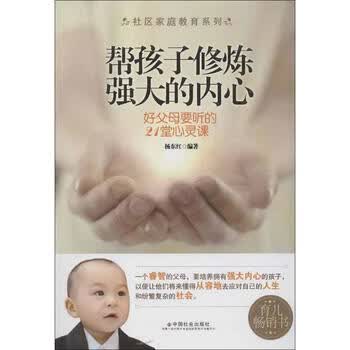 帮孩子修炼强大的内心