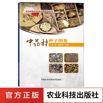 中药材种子图鉴 农业书籍
