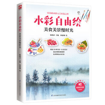 水彩自由绘：美食美景慢时光