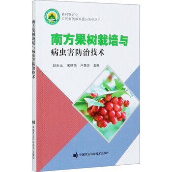 南方果树栽培与病虫害防治技术