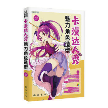 卡漫达人秀(附光盘魅力角色造型)