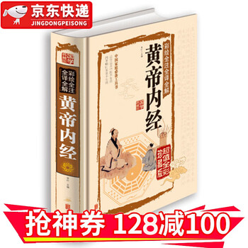 【领券减100】【国学典藏馆】全译·全解·彩绘·全注 黄帝内经 中医四大经典