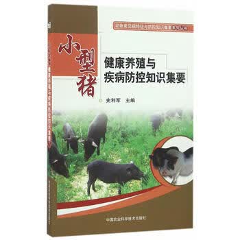 小型猪健康养殖与疾病防控知识集要 9787511626653 史利军 中国农业科学技术出版社