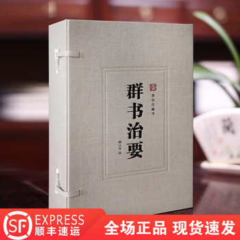 群书治要宣纸线装1函4册简体竖排(唐)魏征等编国家行政学院出版社