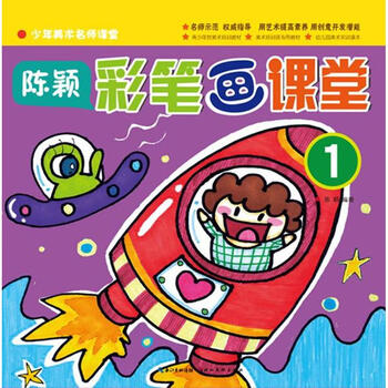 陈颖.彩笔画课堂(1) 陈颖  书籍