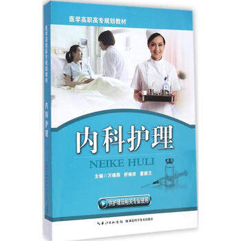 内科护理 万晓燕 等 主编 书籍