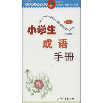 小学生成语手册
