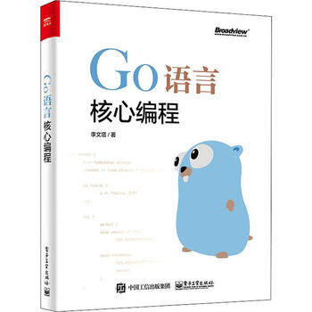 Go语言核心编程 李文塔  书籍