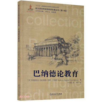 巴纳德论教育/新汉译世界高等教育名著丛书