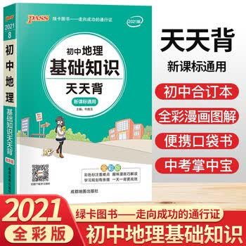 2021初中基础知识天天背语文数学英语物理化学生物道德与法治历史地理初一初二初三公式定律查手册工具书 地理