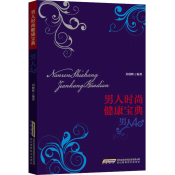 男人时尚健康宝典