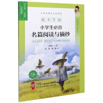 小学生必背名篇阅读与摘抄（统编版 全彩描临 楷书字帖）/王洪涛硬笔书法课堂