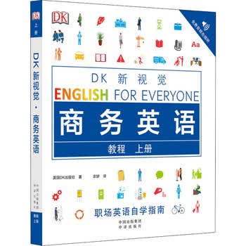 DK新视觉.商务英语教程(上册)