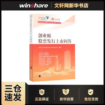 创业板股票发行上市问答 深圳证券交易所创业企业培训中心 编 书籍