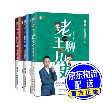 意林老王聊历史系列1-3（全三册套装）