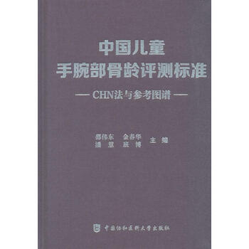 中国儿童手腕部骨龄评测标准CHN法与参考图谱邵伟东医学9787567910669 儿童手腕骨骨骼测量