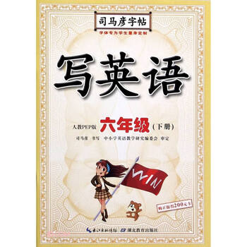 写英语(6下人教PEP版)/司马彦字帖
