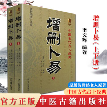 增删卜易(上下册)—中国古代占补经典