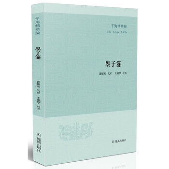 墨子笺 (子海精华编）主编  王承略 聶濟冬 ，（清）曹耀湘笺校，王继学校点
