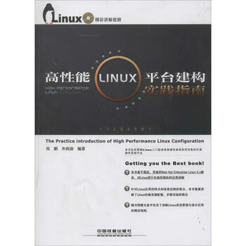 高性能LINUX平台建构实践指南