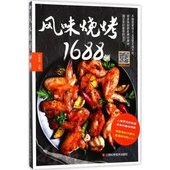 风味烧烤1688例