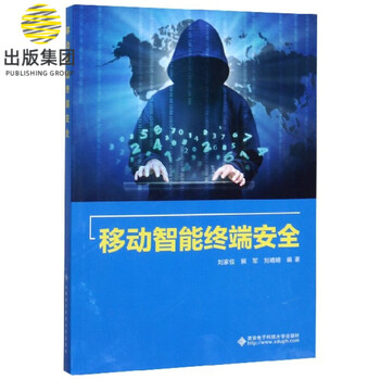 移动智能终端安全