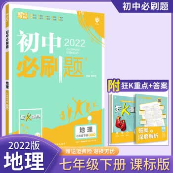 【科目自选】初中必刷题七下数学英语历史7年级下册初一RJ人教版官方正版众望教育同步讲解狂K重点 地理七下 湘教版