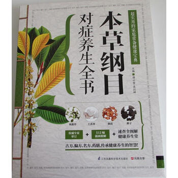 【京送自营同仓发货】本草纲目对症养生全书（古方、偏方、名方、药膳，本草精华一书集解！传承健康养生智