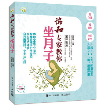 协和专家教你坐月子 马良坤　主编