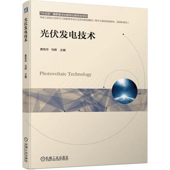 光伏发电技术 黄悦华马辉 十三五国家重点出版物出版规划项目机械工业出版社 9787111667896