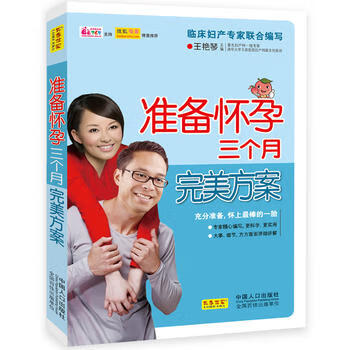 准备怀孕三个月完美方案 王艳琴 9787510114243 中国人口出版社