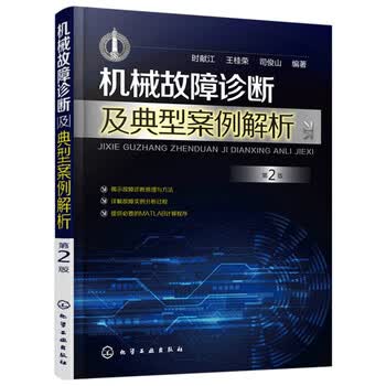 机械故障诊断及典型案例解析 第2版 机械故障原理分析方法典型事例分析过程 典型零部件故障特征及诊断方法书籍