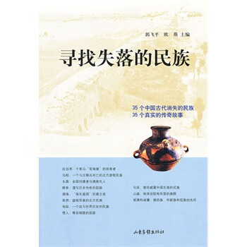 寻找失落的民族