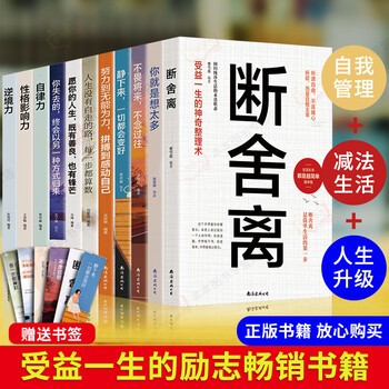 全套11册 断舍离智慧女性幸福之路 人生三境原著段舍离短舍离自律励志书籍书山下英子断离舍三册缓解压力
