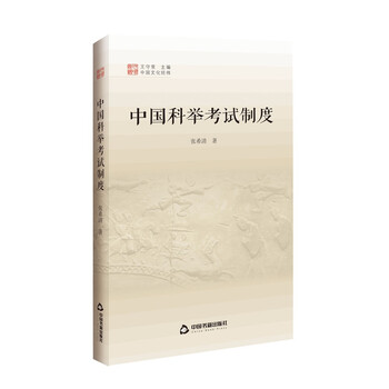 中国科举考试制度9787506882682