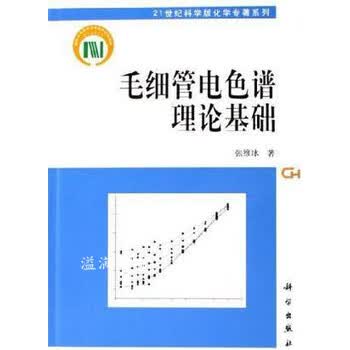 毛细管电色谱理论基础/21世纪科学版化学专著系列 张维冰著 科学出版社