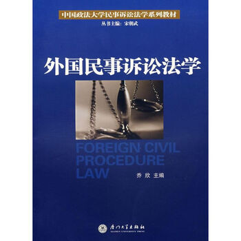 外国民事诉讼法学