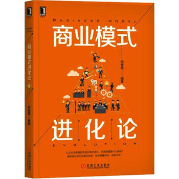 商业模式进化论 柴春雷  书籍