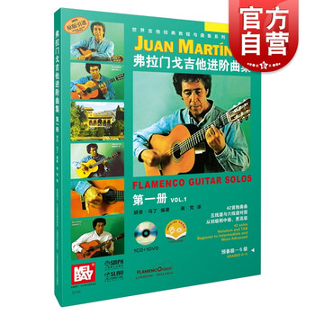 弗拉门戈吉他进阶曲集(第一册)(附CD.DVD各一张) （附音视频）
