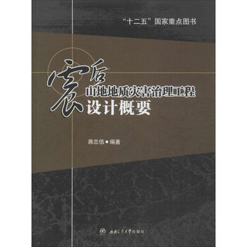 震后山地地质灾害治理工程设计概要