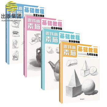 跟我画素描基础教程(共4册)