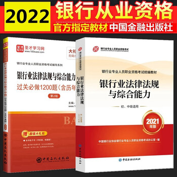 现货2022年银行从业资格考试教材 银行业法律法规与综合能力 中级 教材 过关必做 含历年 全套2本
