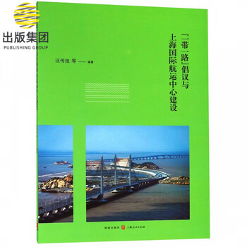一带一路倡议与上海国际航运中心建设